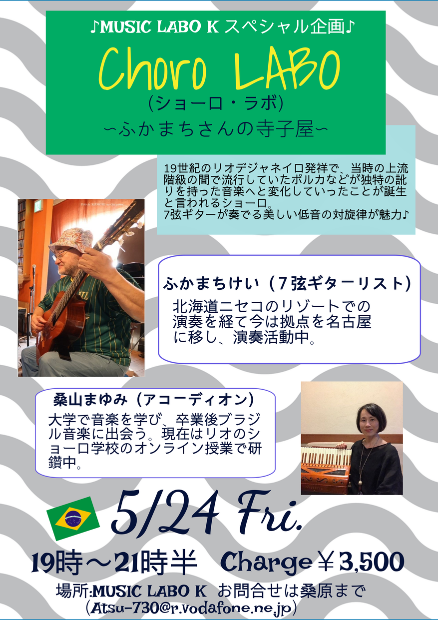 ショーロ・ラボ〜ふかまちさんの寺子屋〜 | イベント情報 | MUSIC LABO K
